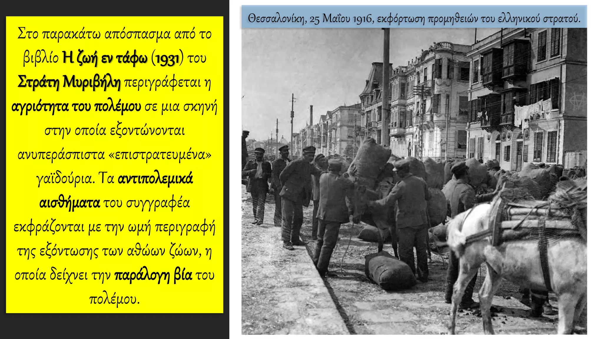 Στράτης Μυριβήλης, Τα ζα. Κείμενα Νεοελληνικής Λογοτεχνίας Γ΄ Γυμνασίου ...