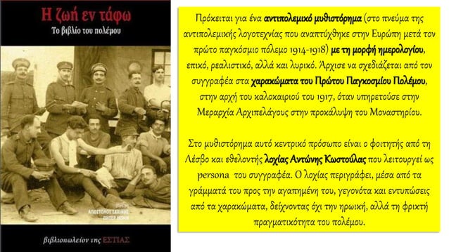 Στράτης Μυριβήλης, Τα ζα. Κείμενα Νεοελληνικής Λογοτεχνίας Γ΄ Γυμνασίου ...