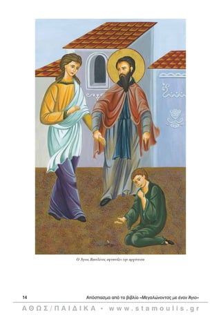 Τρεις Ιεράρχες | PDF