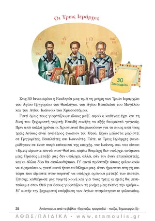 Τρεις Ιεράρχες | PDF