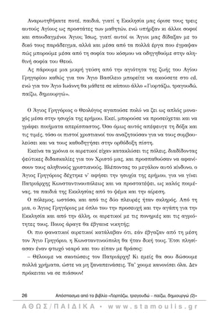 Τρεις Ιεράρχες | PDF