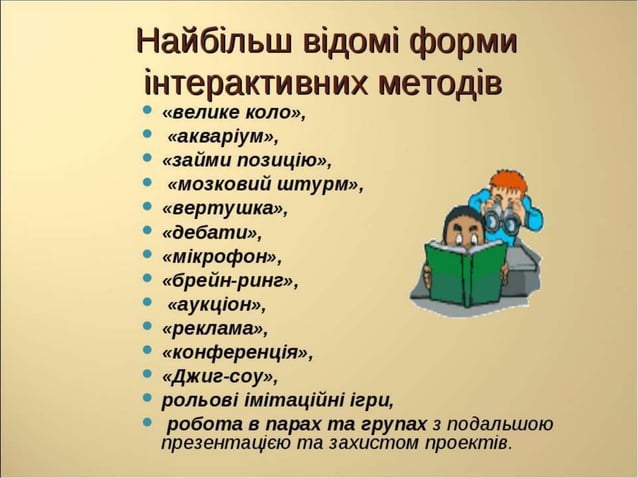 інтерактивні методи навчання Ppt