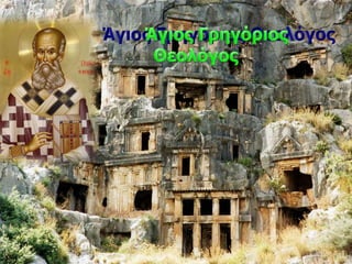 Τρεις Ιεραρχες | PPTX