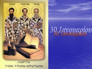 Τρεις Ιεραρχες | PPTX