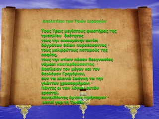 Τρεις Ιεραρχες | PPTX