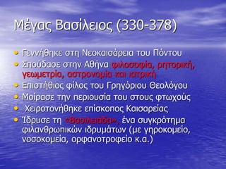 Τρεις Ιεραρχες | PPT