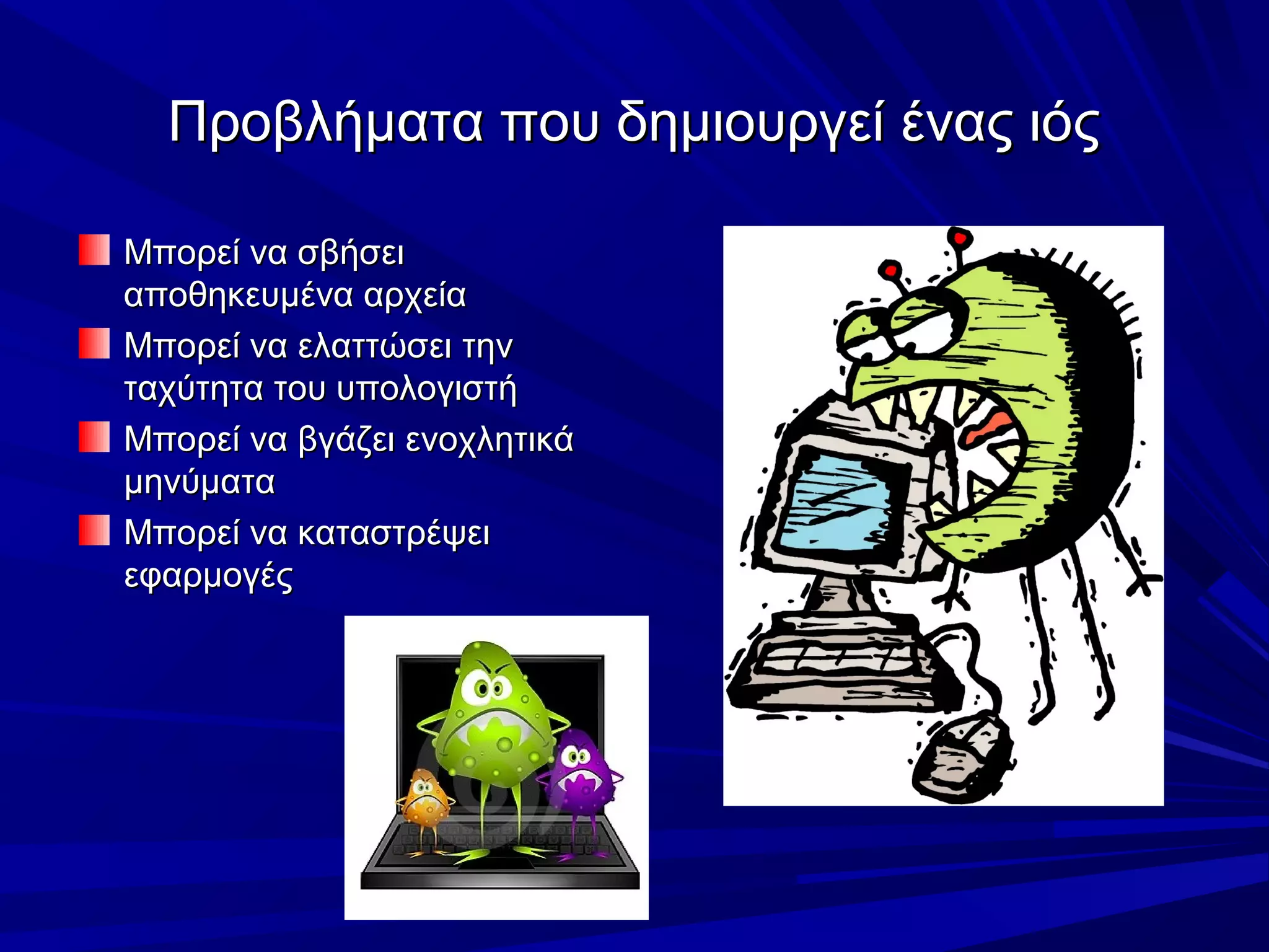 Ιοί υπολογιστών | PPT