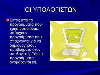 Ιοί υπολογιστών | PPT
