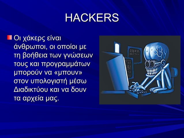 Ιοί υπολογιστών | PPT