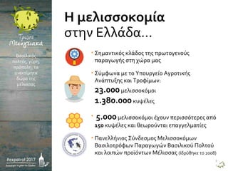 Βασιλικός πολτός, γύρη, πρόπολη: τα ανεκτίμητα δώρα της μέλισσας | PPT