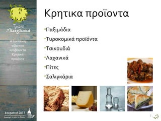Η θρεπτική αξία που κρύβουν τα κρητικά προϊόντα | PPT