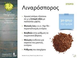 Ξηροί καρποί: Νόστιμοι και θρεπτικοί | PPTX
