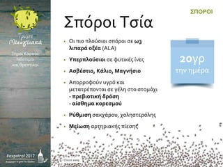 Ξηροί καρποί: Νόστιμοι και θρεπτικοί | PPTX