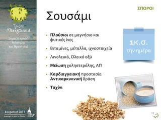 Ξηροί καρποί: Νόστιμοι και θρεπτικοί | PPTX