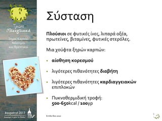 Ξηροί καρποί: Νόστιμοι και θρεπτικοί | PPTX