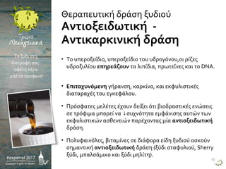 Το ξύδι στη διατροφή σας: οφέλη πέρα από τα προφανή | PPT