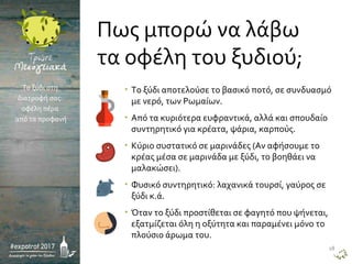 Το ξύδι στη διατροφή σας: οφέλη πέρα από τα προφανή | PPT
