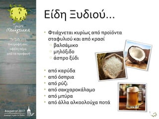 Το ξύδι στη διατροφή σας: οφέλη πέρα από τα προφανή | PPT