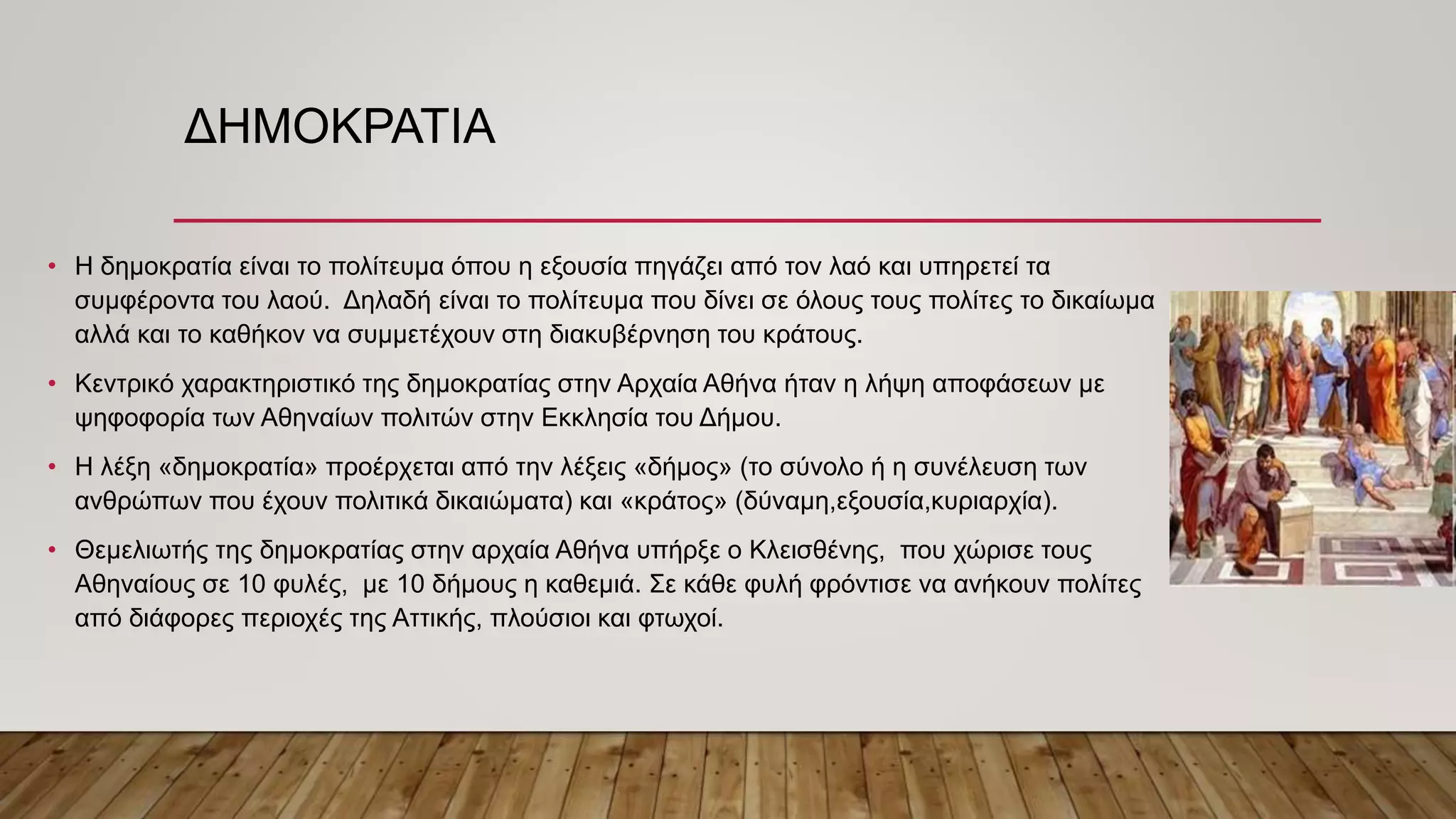 Περικλής και Δημοκρατία | PPTX