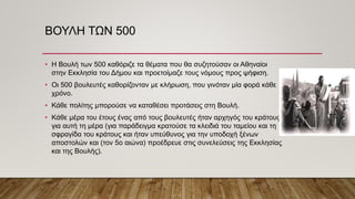 Περικλής και Δημοκρατία | PPTX