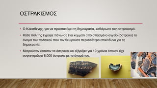 Περικλής και Δημοκρατία | PPTX