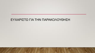 Περικλής και Δημοκρατία | PPTX