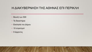 Περικλής και Δημοκρατία | PPTX