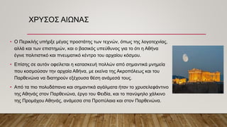Περικλής και Δημοκρατία | PPTX