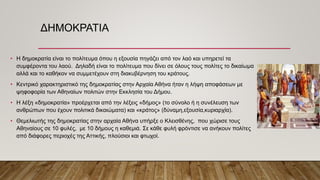 Περικλής και Δημοκρατία | PPTX