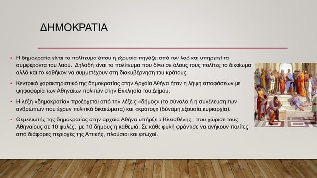 Περικλής και Δημοκρατία | PPTX