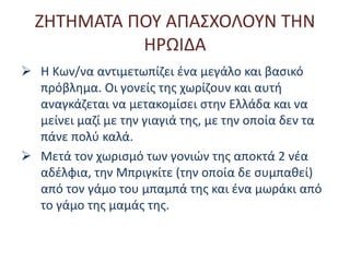 η κωνσταντινα και οι αραχνες της | PPT