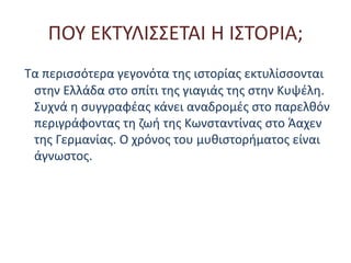 η κωνσταντινα και οι αραχνες της | PPT