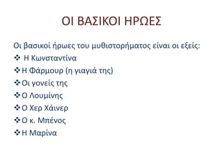 η κωνσταντινα και οι αραχνες της | PPT