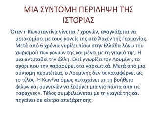 η κωνσταντινα και οι αραχνες της | PPT