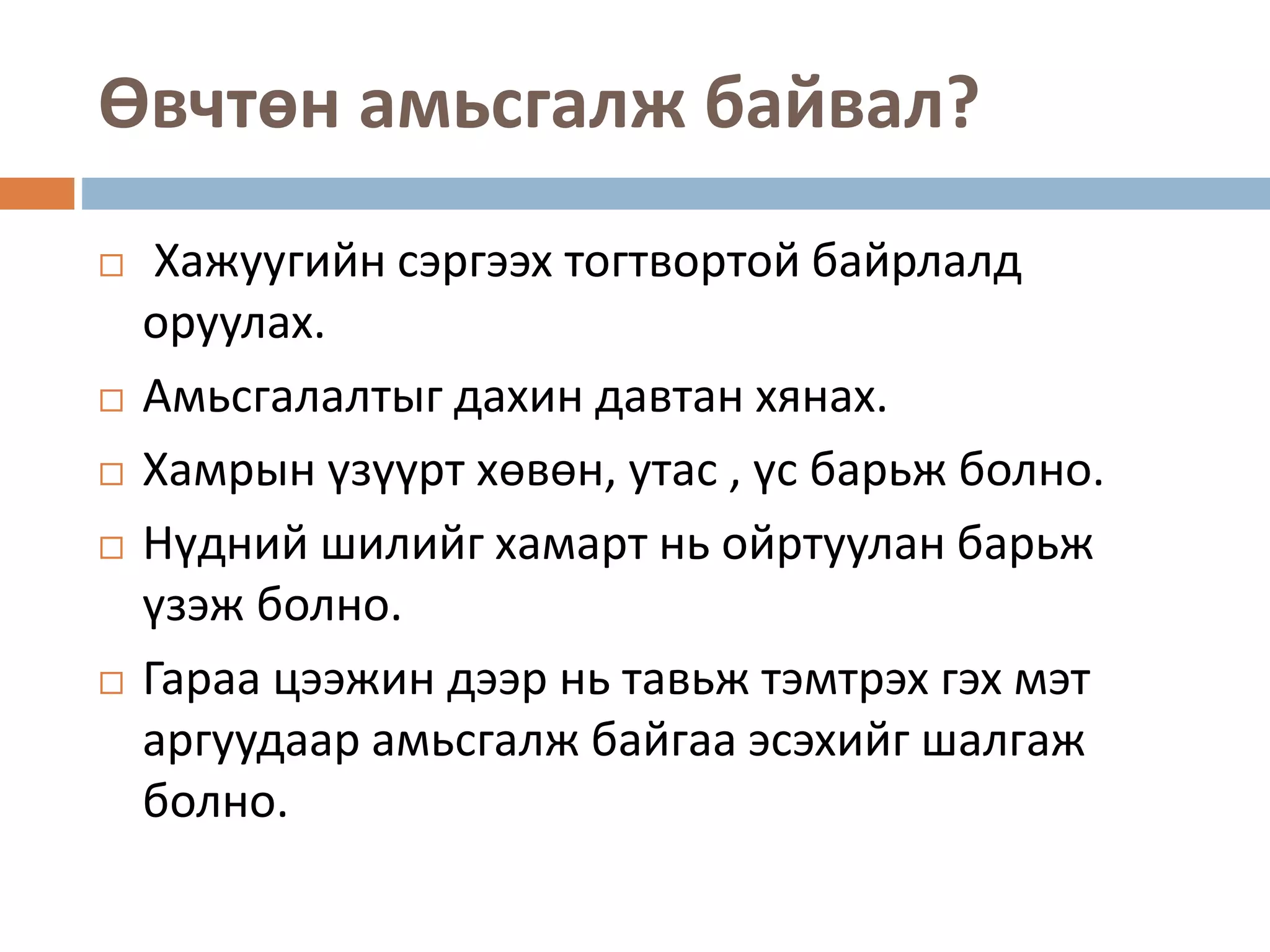 амилуулах суурь тусламж лавшруулах тусламж Pptx