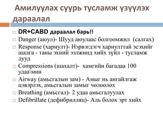 амилуулах суурь тусламж, лавшруулах тусламж | PPTX