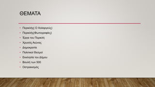 περικλής | PPT