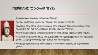 περικλής | PPT