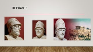 περικλής | PPT