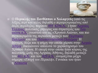 περικλης | PPTX