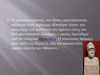 περικλης | PPTX