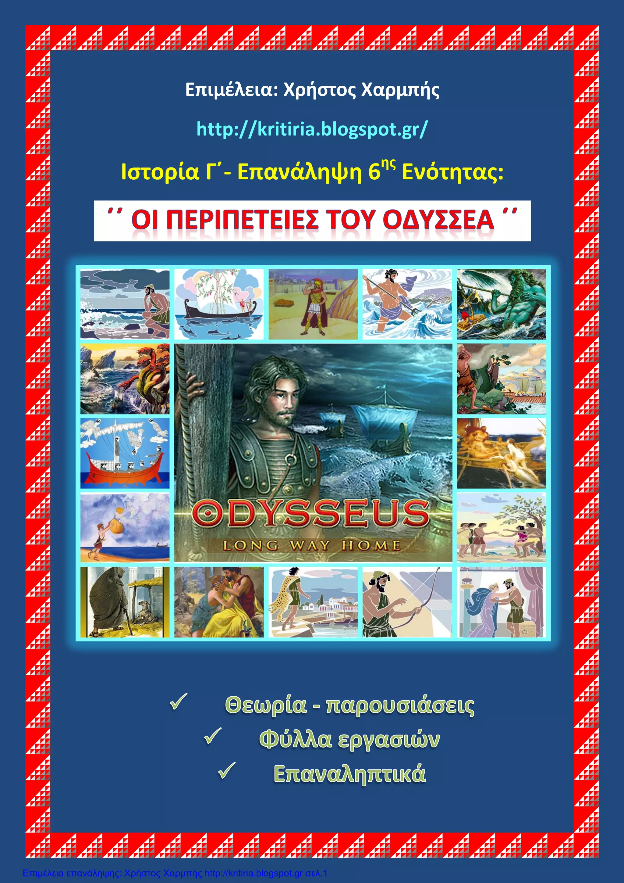 Ιστορία Γ΄. Επανάληψη 6ης ενότητας:΄΄ Οι περιπέτειες του Οδυσσέα΄΄ | PDF