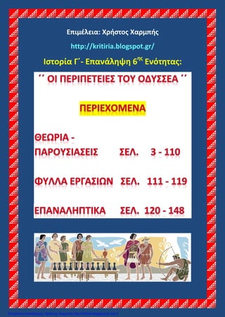Ιστορία Γ΄. Επανάληψη 6ης ενότητας:΄΄ Οι περιπέτειες του Οδυσσέα΄΄ | PDF