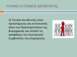 Γενικός διευθυντής | PDF