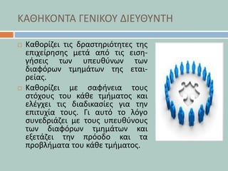 Γενικός διευθυντής | PDF