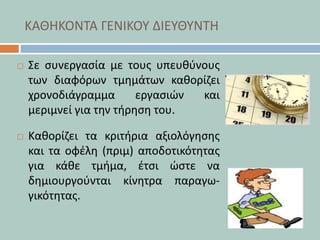 Γενικός διευθυντής | PDF