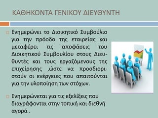 Γενικός διευθυντής | PDF