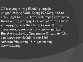 Γεώργιος Α Γκλύξμπουργκ | PPTX