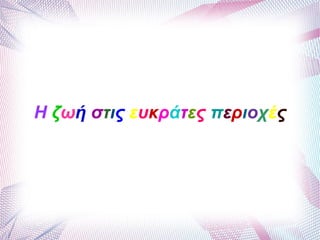 η ζωή στις ευκρατες περιοχες. | PPT