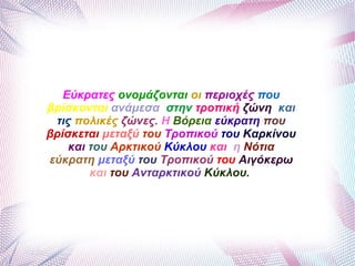 η ζωή στις ευκρατες περιοχες. | PPT